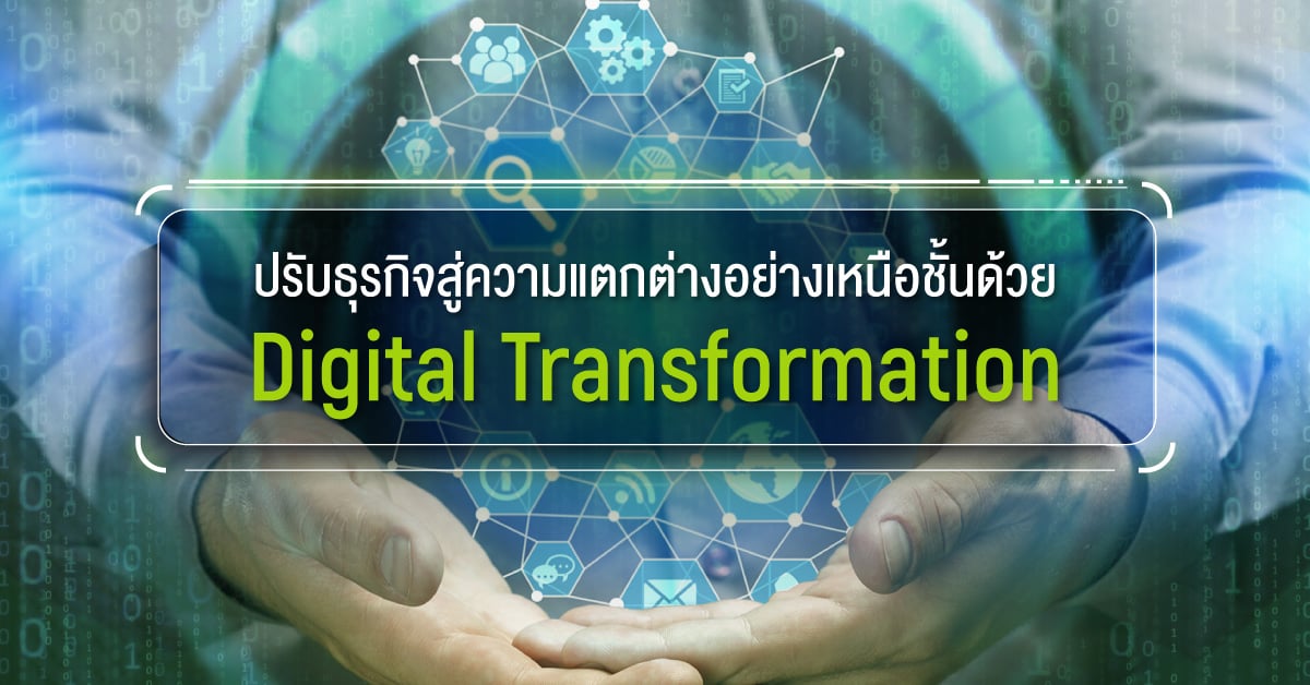 ปรับธุรกิจสู่ความแตกต่างอย่างเหนือชั้นด้วย Digital Transformation